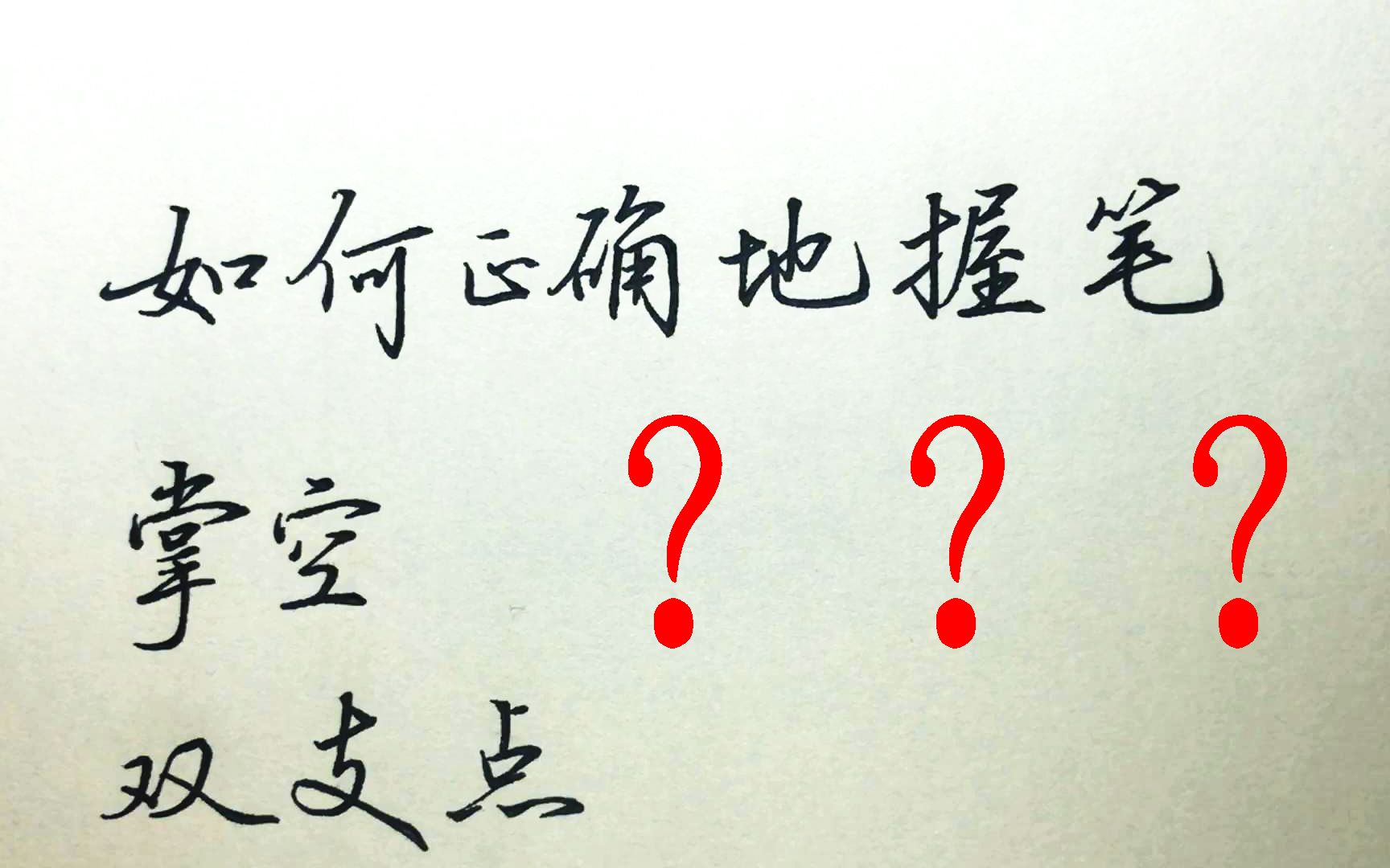 入门练字,怎样正确用笔和握笔呢?
