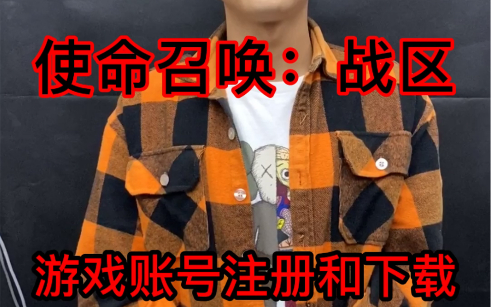 超详细使命召唤战区下载游戏账号注册教程