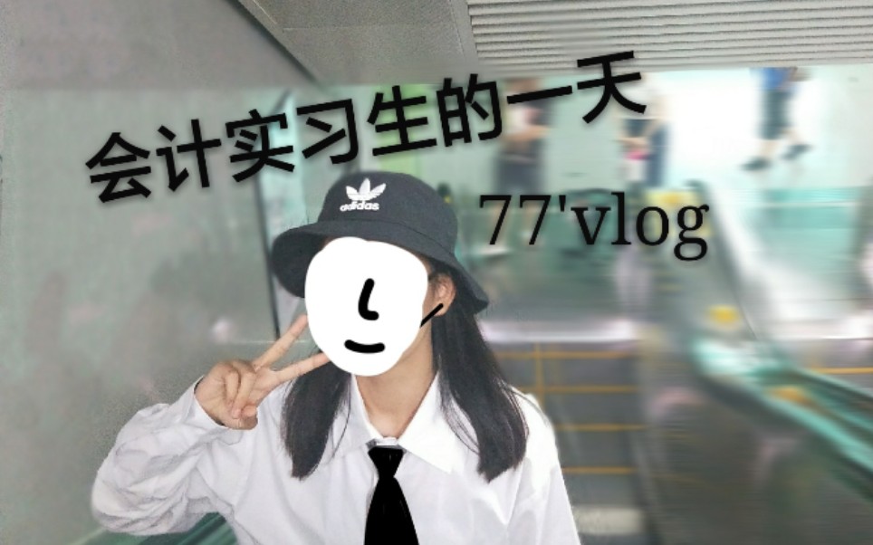 77'vlog|实习日记|打卡