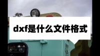 dxf是什么文件格式?看完这篇文章你就知道
