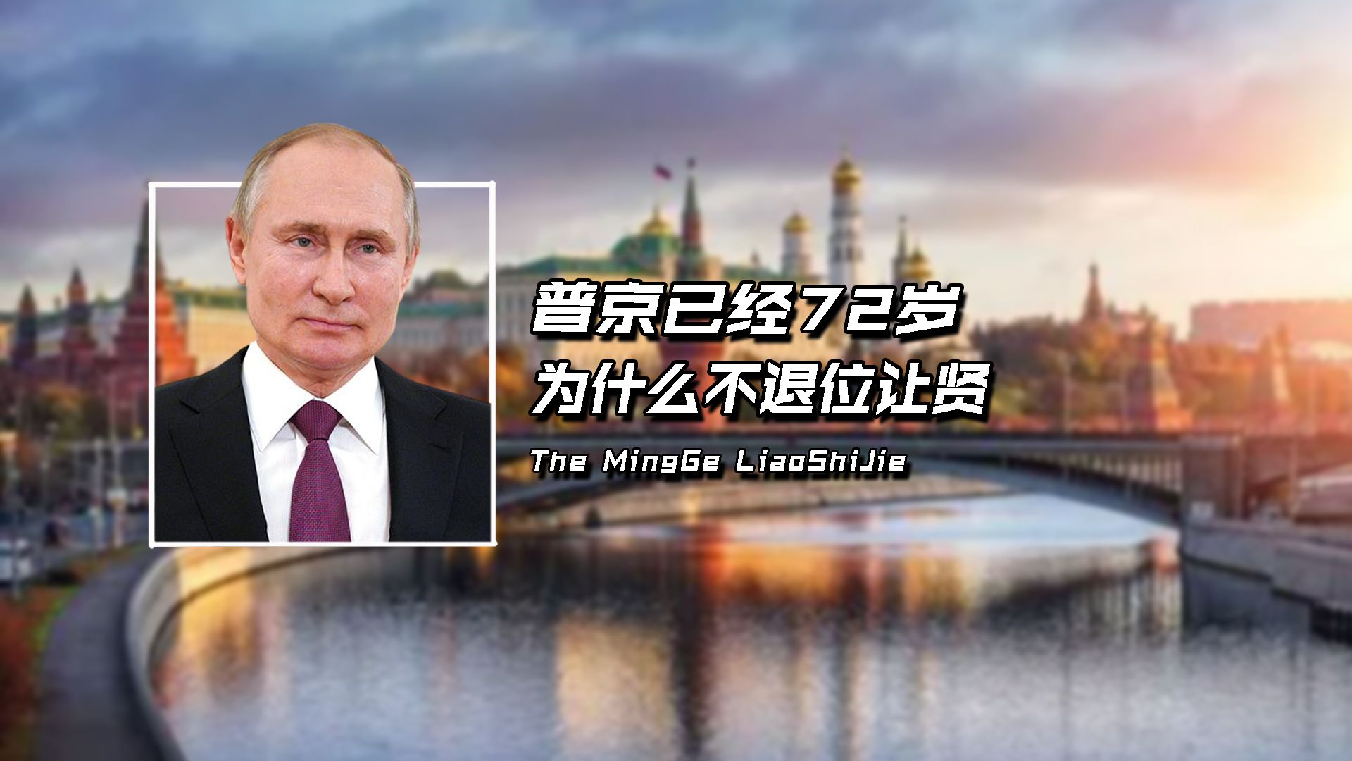 普京已经72岁,4年总理,20年总统,为什么不退位让贤?