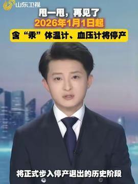 水银体温计要停止生产了,我们即将告别"甩一甩"时代,评论区互动一下:...