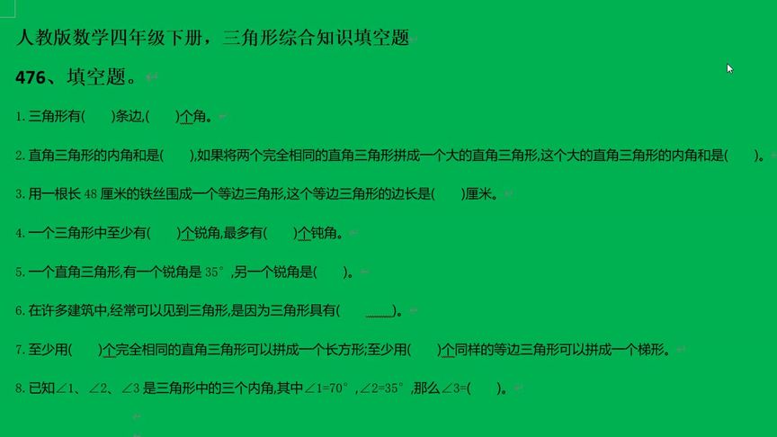 人教版数学四年级下册,三角形综合知识填空题