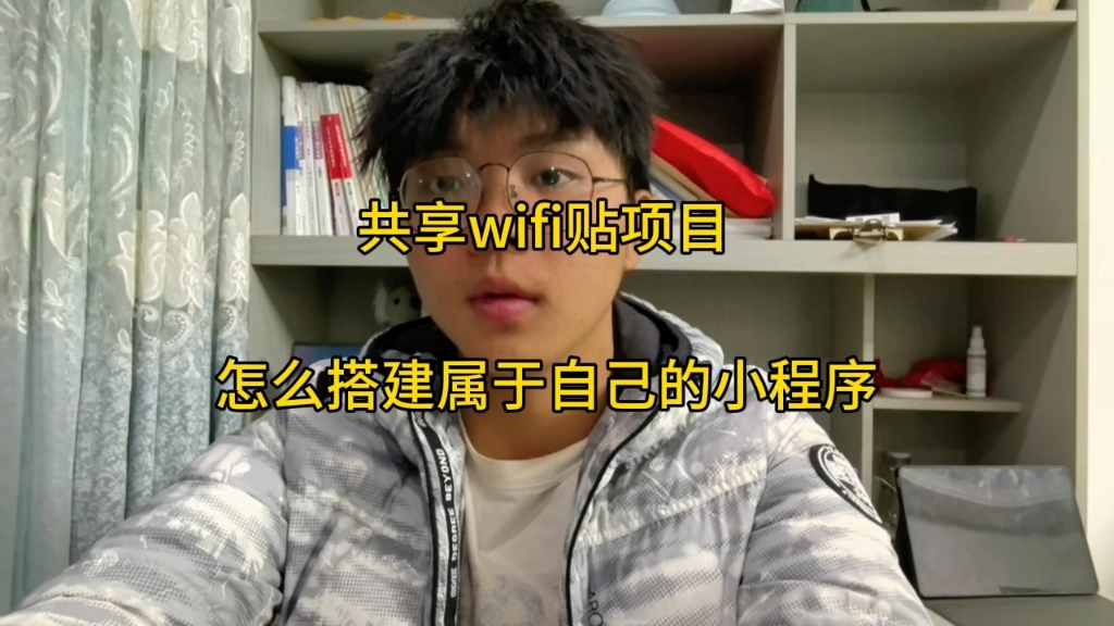 享wifi项目怎么搭建属于自己的小程序