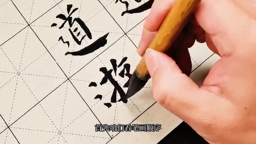 加的田字格写法