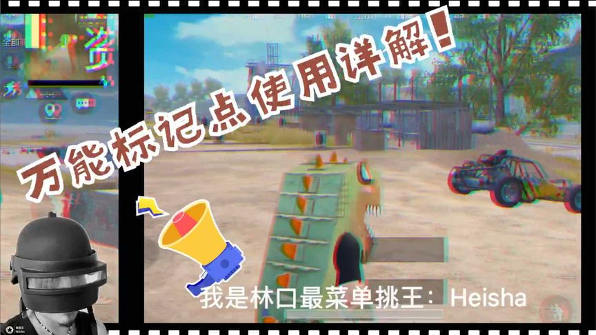 《和平精英》Heisha游戏解说:万能标记点的详细解说!