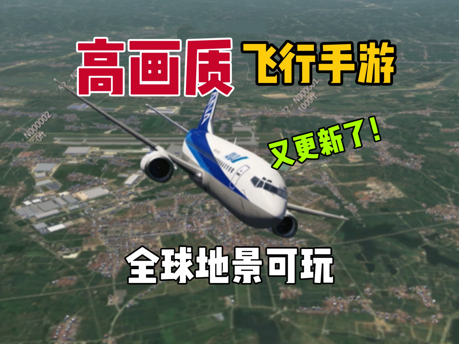 苹果安卓手机也可以玩高画质飞行手游 全球航空飞行aerofly2024更新...