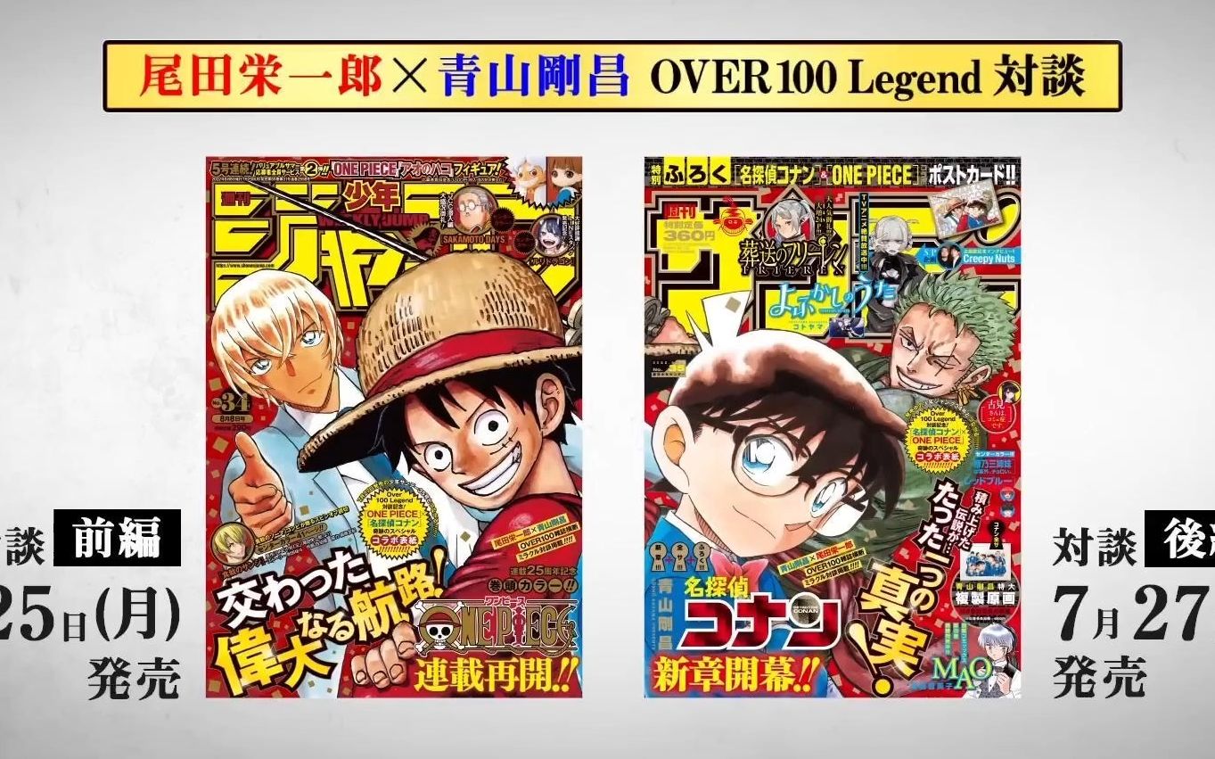 尾田荣一郎×青山刚昌对谈,官方纪念视频发布!
