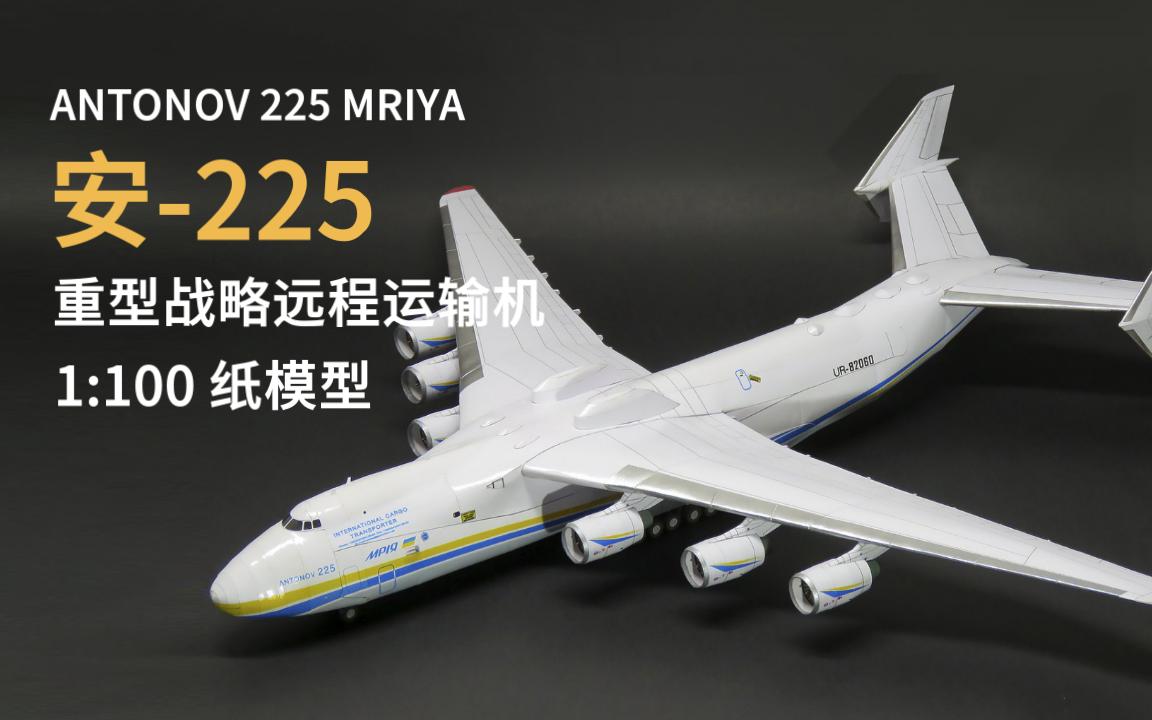 安-225 重型战略远程运输机 纸模型