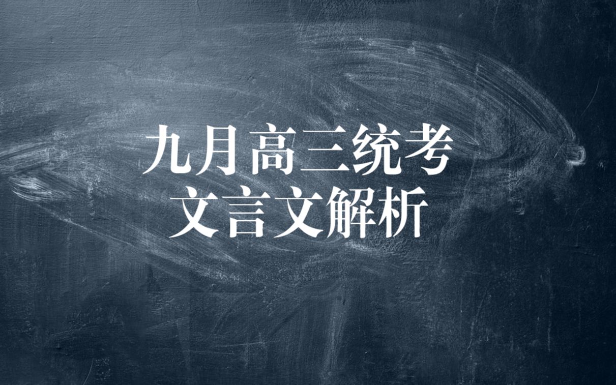 全国九月高三统考·文言文