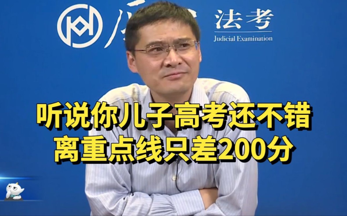 【罗翔】听说你儿子高考成绩还不错,离重点线只差200分