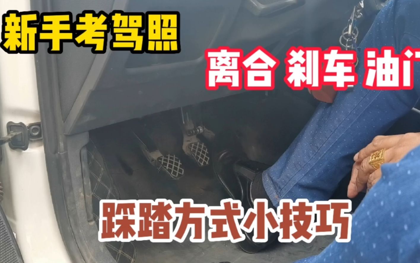 新手考驾照,离合刹车油门,如何控制踩踏,新手一看就会