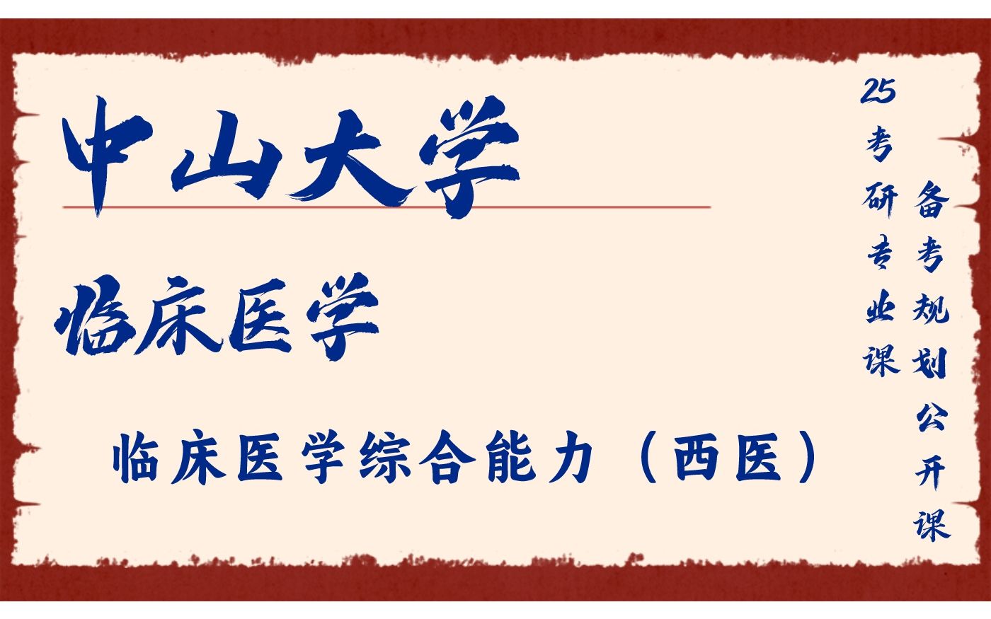 中山大学-临床医学-多放葱学姐25考研初试复试备考经验分享公益讲座/...