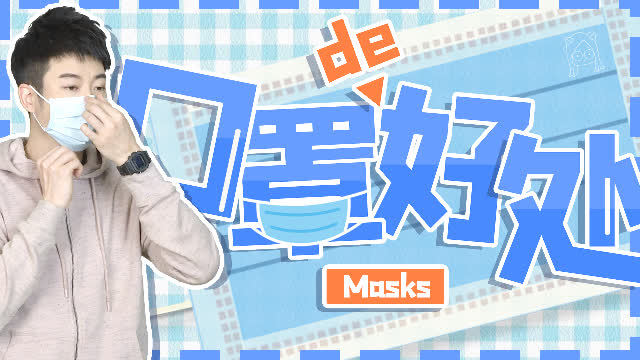 戴口罩后意外得到的好处