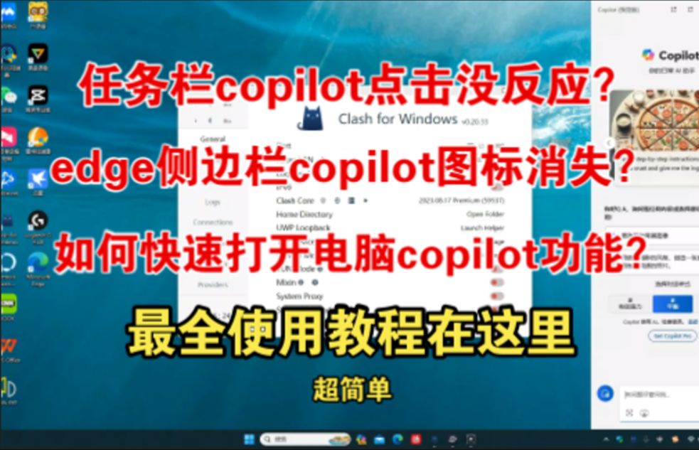 任务栏copilot点击没反应?edge侧边栏copilot图标消失?不知道如何快速...