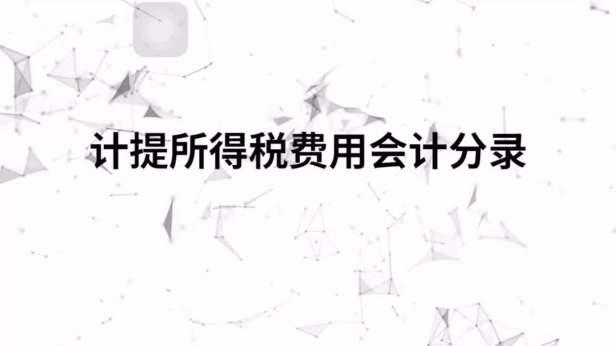 所得税费用处理#会计小白 #会计实操 #中级会计 #会计日常