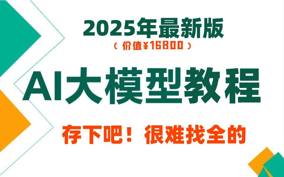 2025最新价值16800的AI大模型教程大合集!学完即就业!拿走不谢,学...
