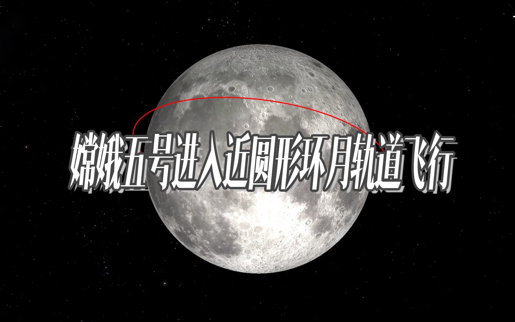 现场,再来一次!嫦娥五号探测器再次实施制动进入近圆形环月轨道飞行
