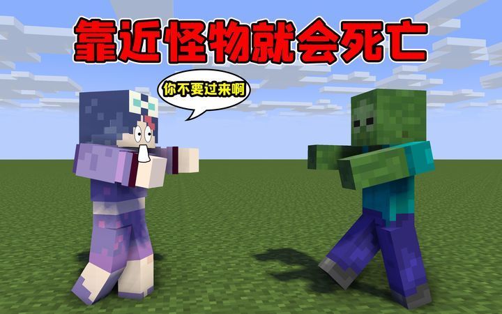 我的世界mod:靠近怪物就会立刻死亡,我连一头猪都杀不了!