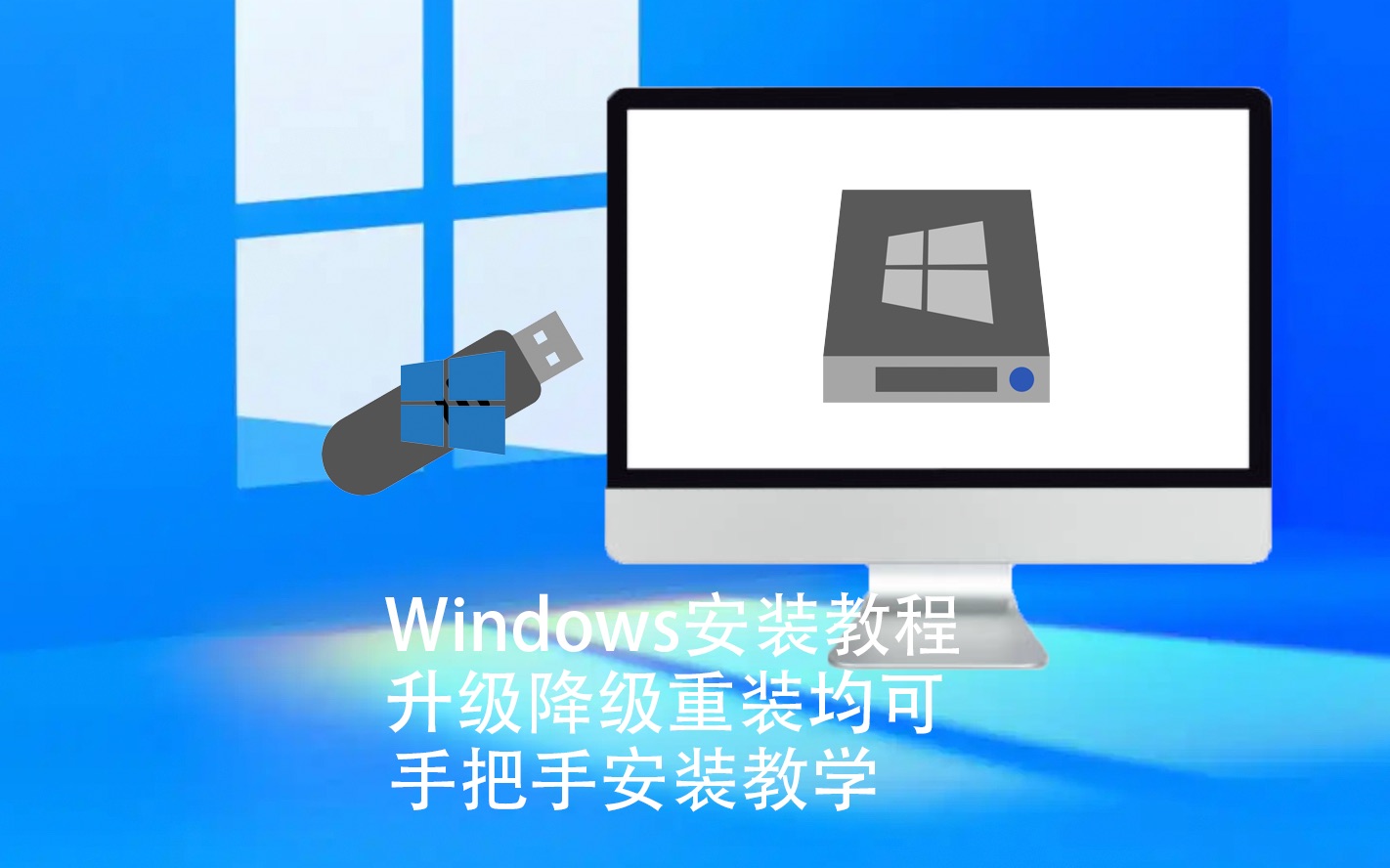 【大扫除】“温豆丝”是啥?Windows纯净安装教程来啦!