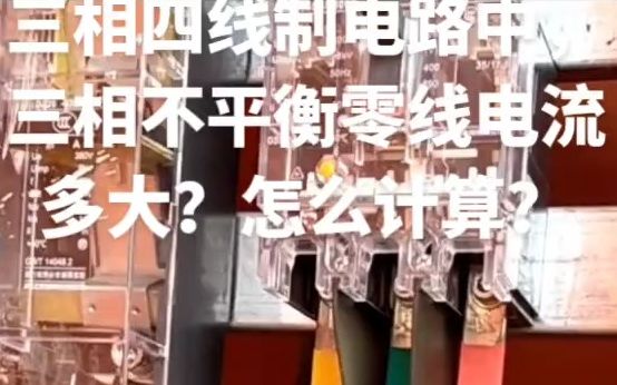 【电工知识】三相四线制电路中,三相不平衡零线电流多大?怎么计算?
