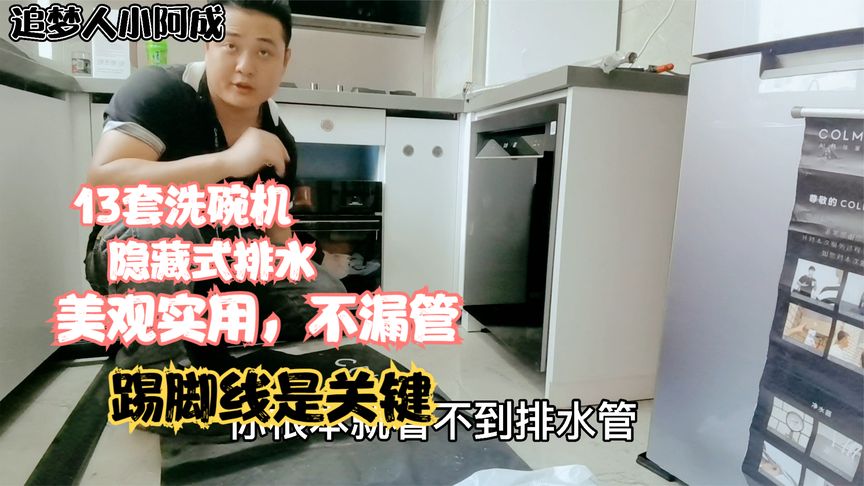 美的洗碗机隐藏式排水管从柜子的踢脚线下面穿过,美观实用