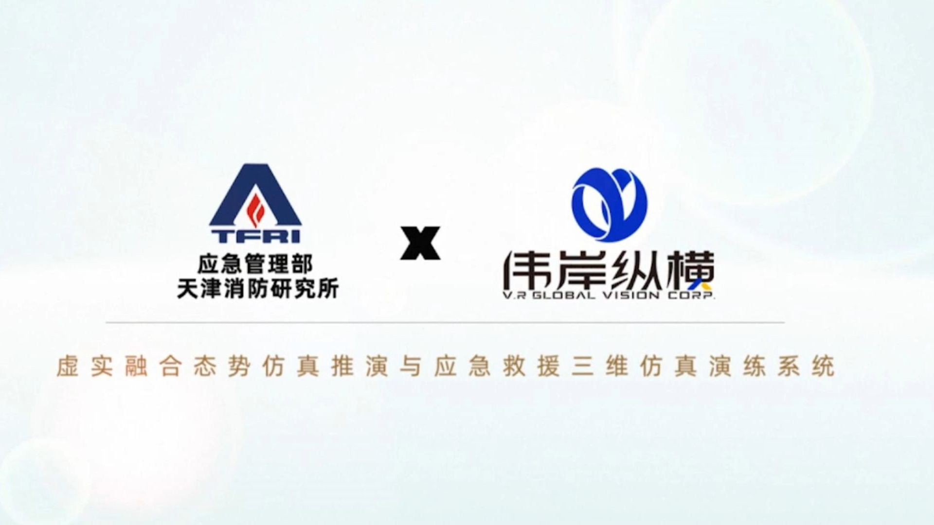 伟岸纵横-虚实融合态势仿真推演与应急救援三维仿真演练系统