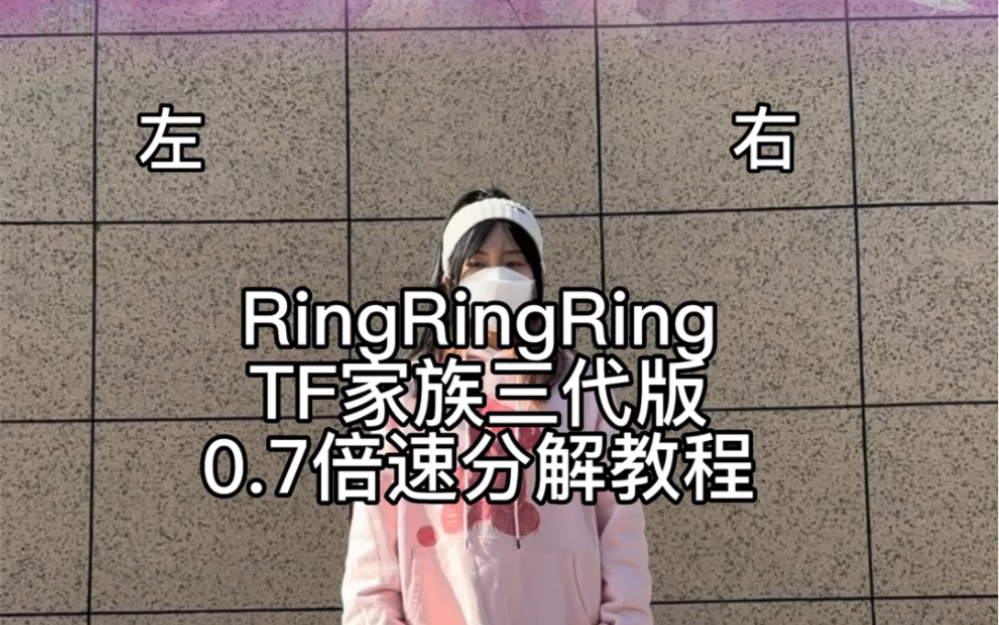 【教程】《RingRingRing》 TF三代新年音乐会版