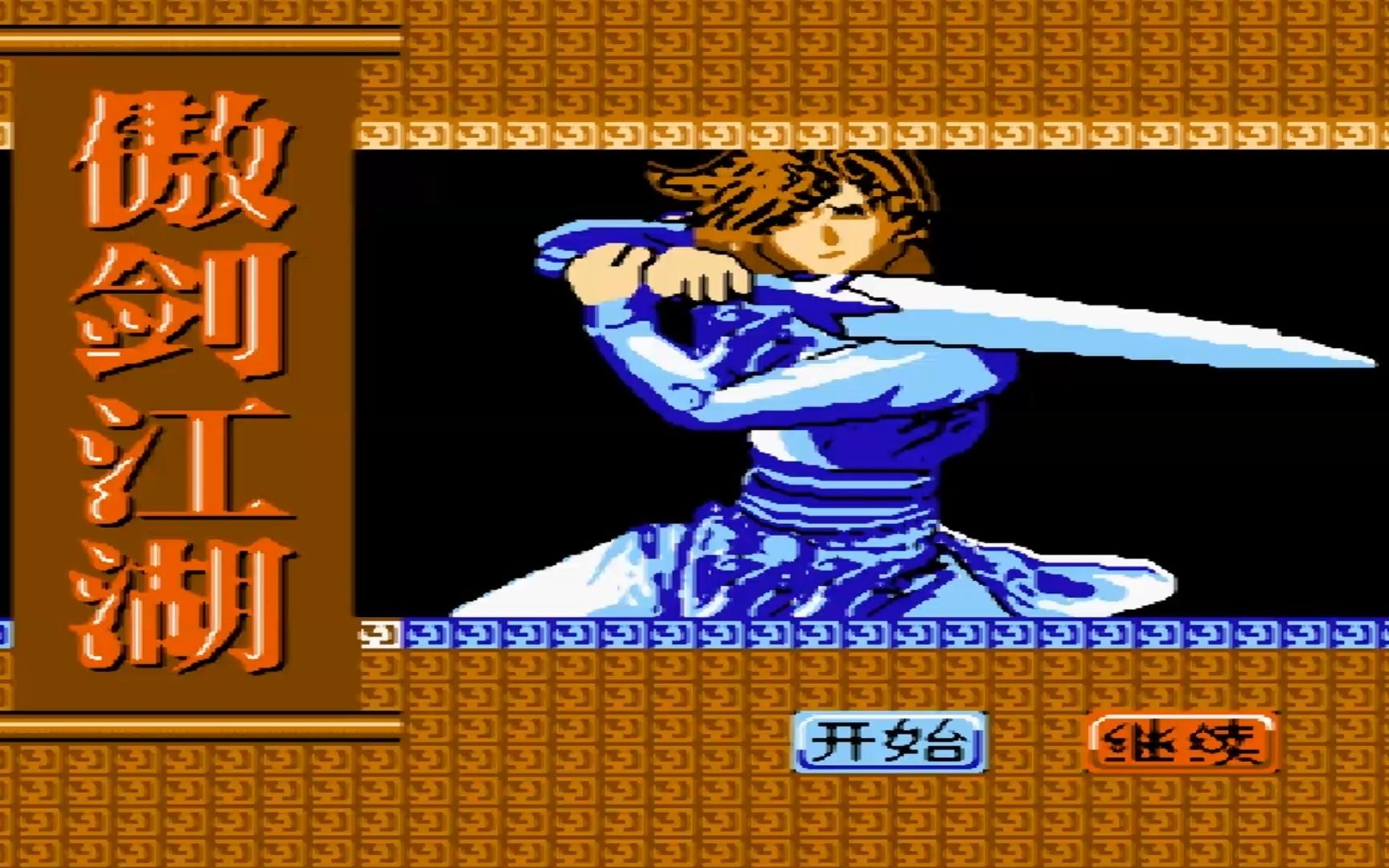 盘点国产FC游戏之:傲剑江湖(南京科技)