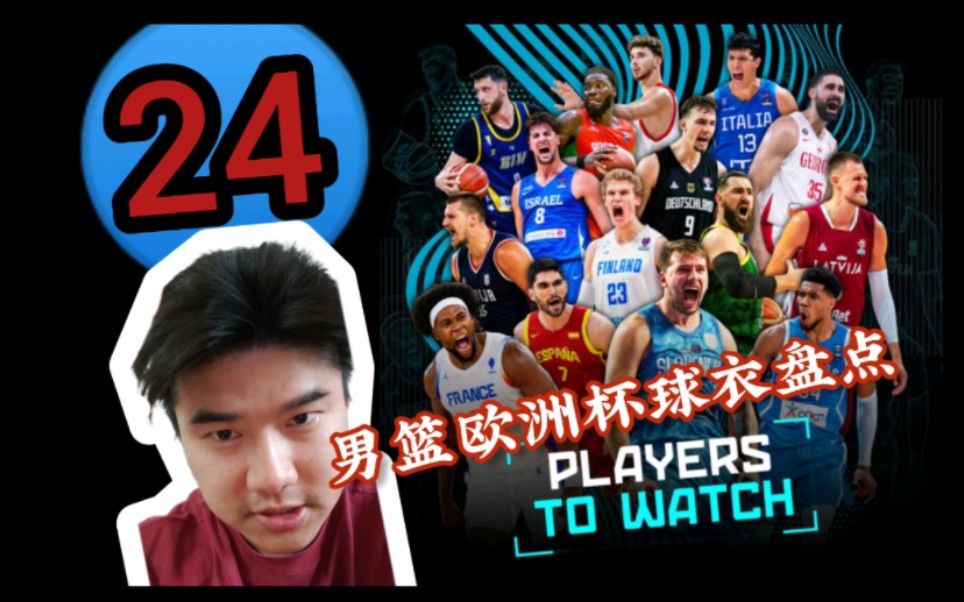 24支欧锦赛男篮球衣全盘点,你最喜欢哪一款?