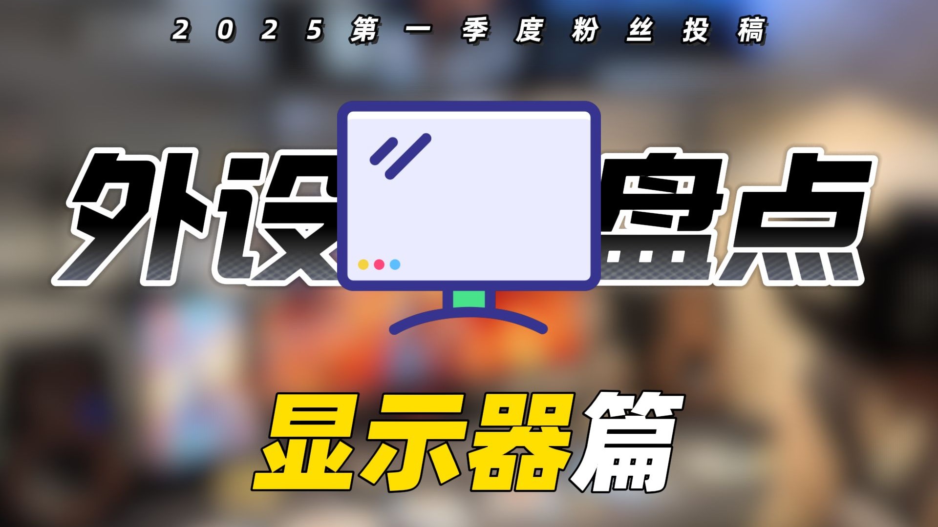 【外设盘点】2025年第一季度显示器使用排行榜!看看你的显示器上榜...