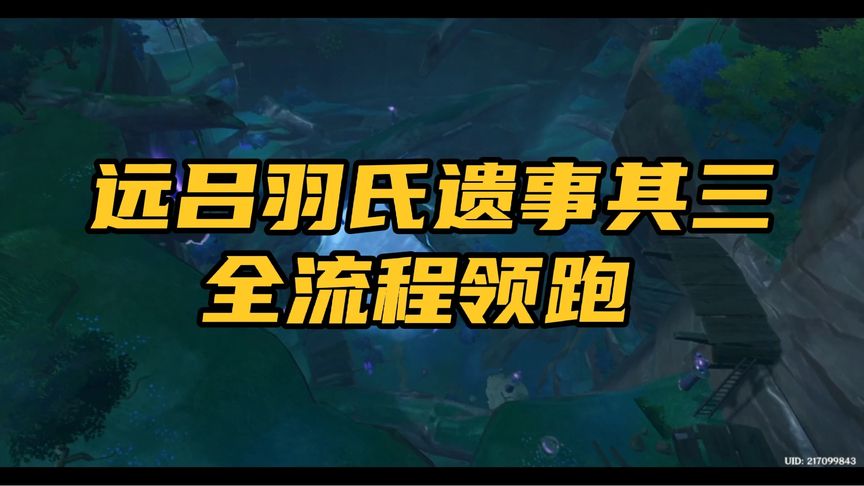 《原神》稻妻天气任务远吕羽氏遗事其三全流程领跑