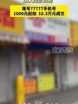 16人出价25轮,尾号77777手机号1000元起拍,10.3万元成交