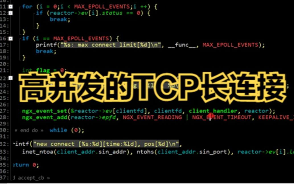 高并发的TCP长连接