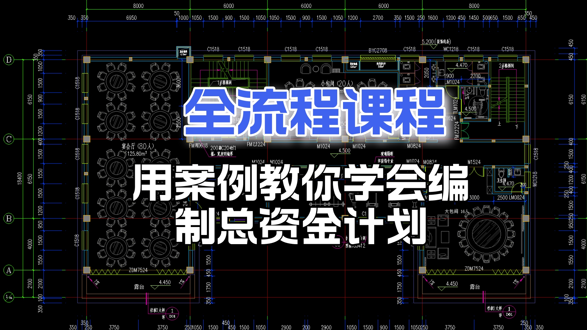 全流程课程之用案例教你学会编制总资金计划