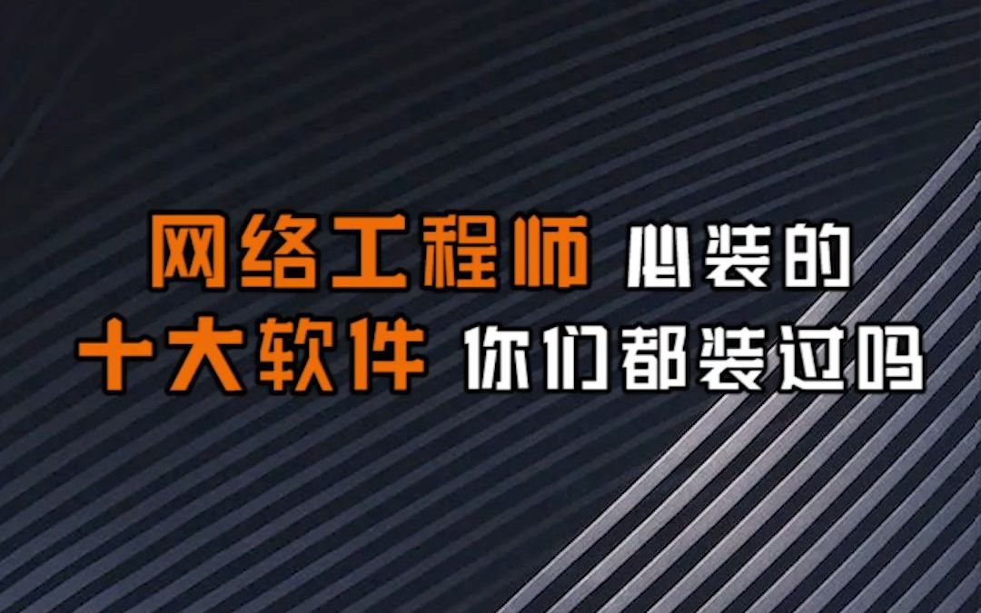 【网络工程师十万个为什么】网络工程师必装的十大软件