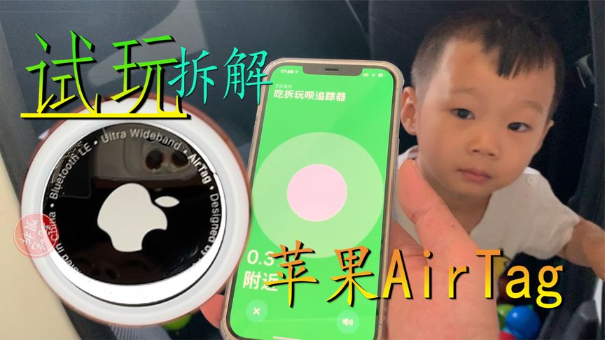 捉迷藏利器!试玩拆解苹果AirTag无线定位器 据说可以待机一年