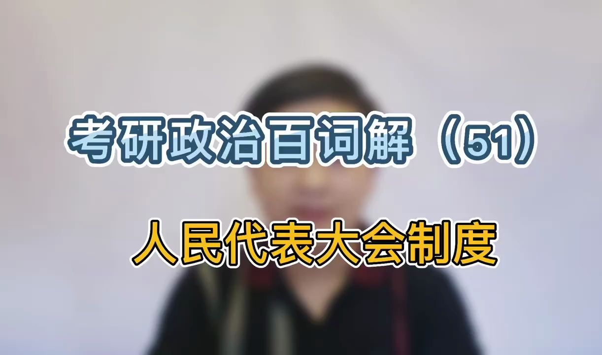 考研政治100个重要名词之051【人民代表大会制度】