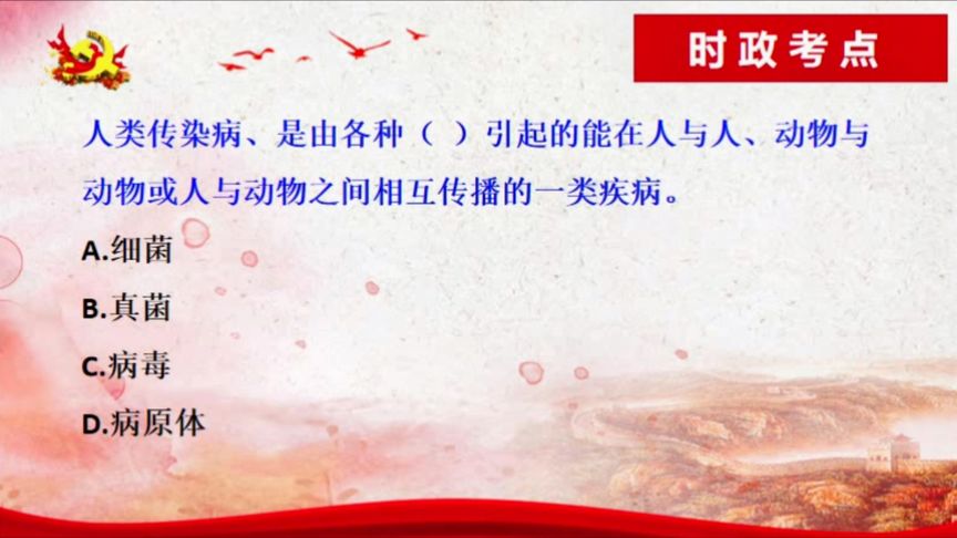 公考/事业编时政热点:人类传染病是由各种什么引起互相传播