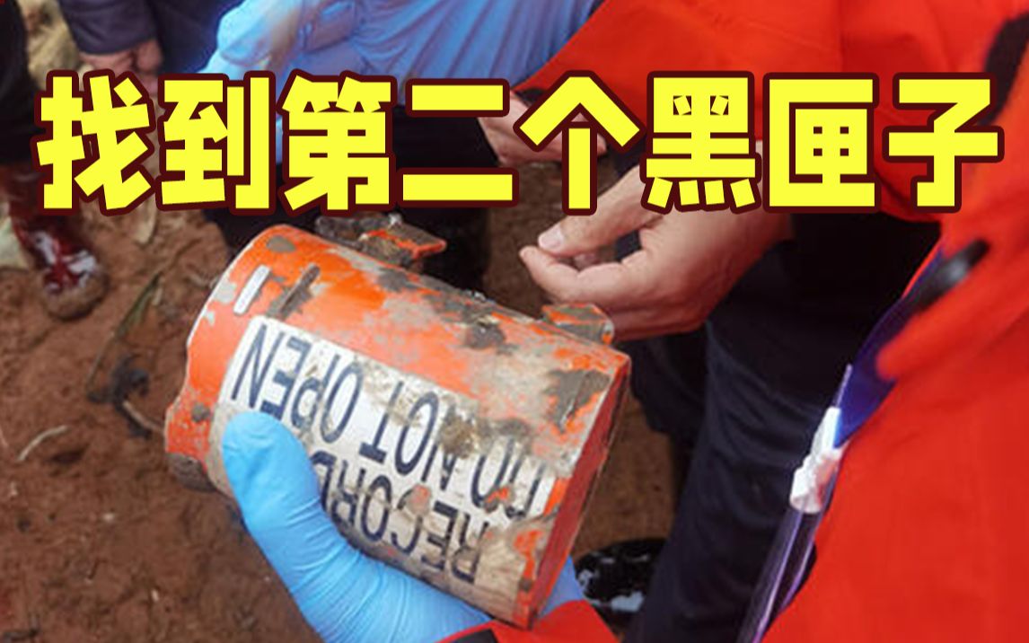 东航失事客机第二个黑匣子已找到:在1.5米土下被挖出