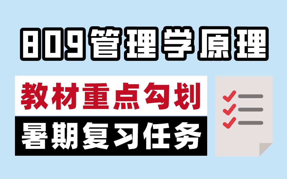 看完重点再背书!电子科技大学考研809管理学原理教材划重点!