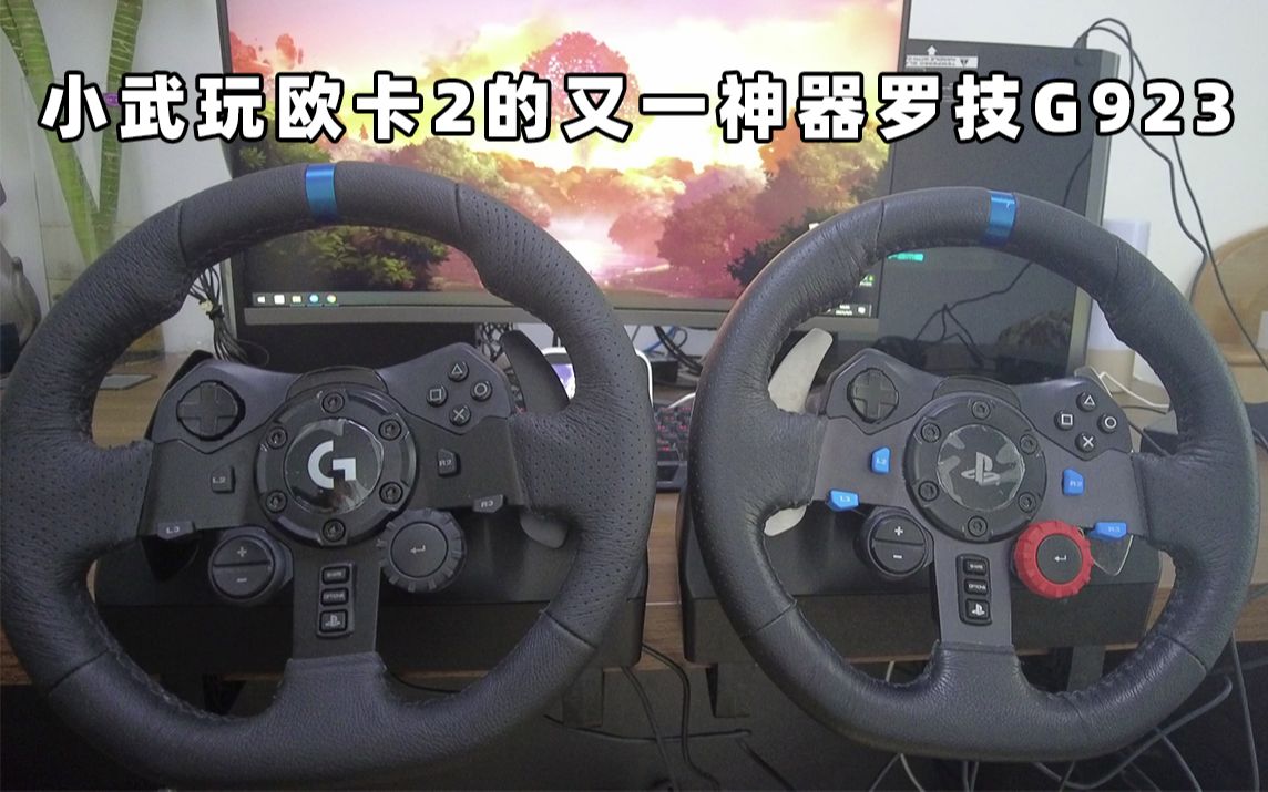 【脑瘫也要搞开箱】罗技G923开箱体验看看它与G29有什么区别