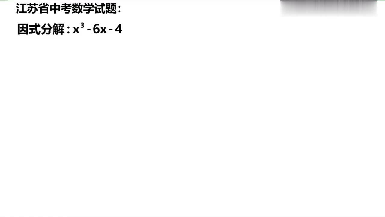 因式分解:x³-6x-4,用拆项法解可以吗?学霸方法绝了
