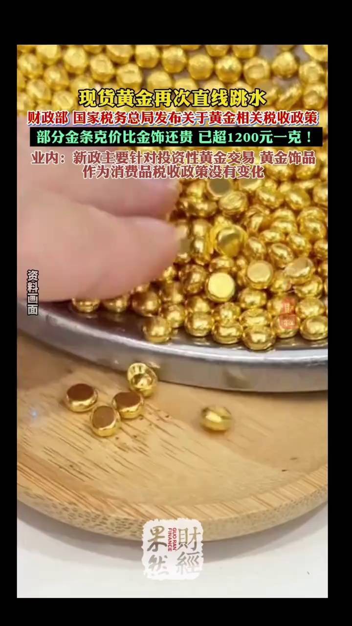 黄金税收政策发布,部分金条克价超1200元 #黄金 #金价 #金条