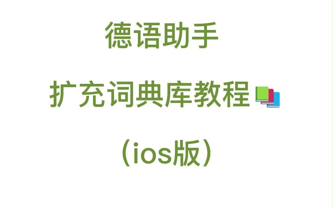 德语助手使用指南 | 扩充词典库教程 (ios版)
