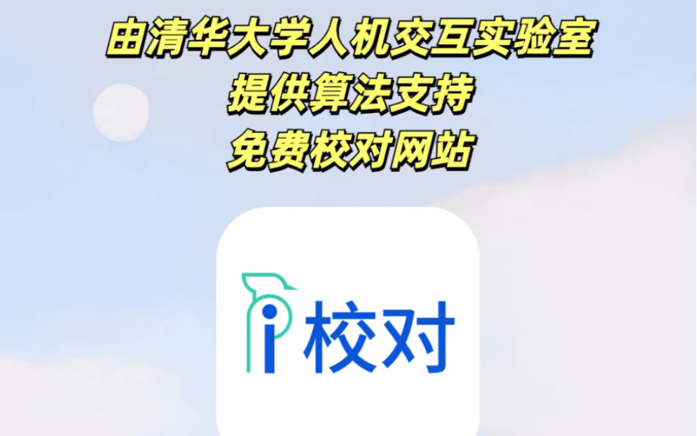 清华技术支持的校对网站确实牛!