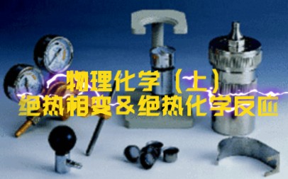 物理化学(上)_第五讲_绝热相变&化学反应的计算方法