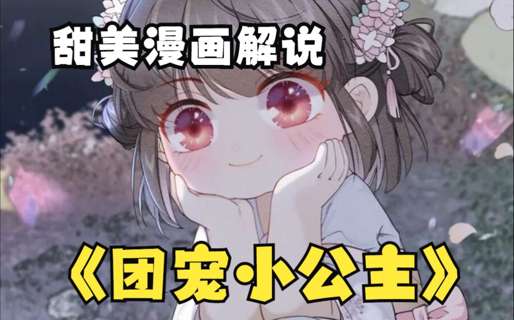 一口气爽完《团宠小公主》,她是魔法师,被人陷害重生成小公主