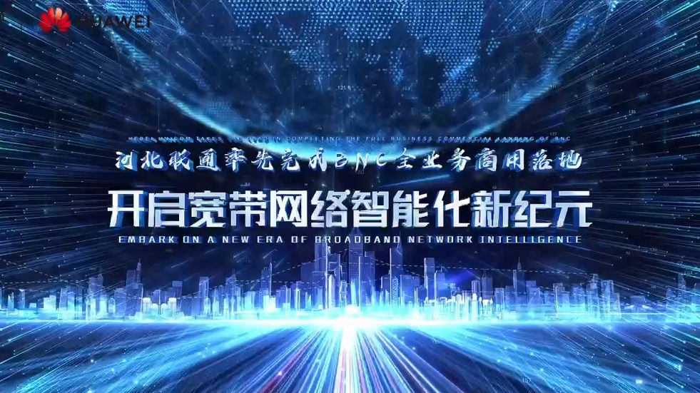 AI赋能,河北联通携手华为实现宽带核心网(BNC)解决方案首局全业务...