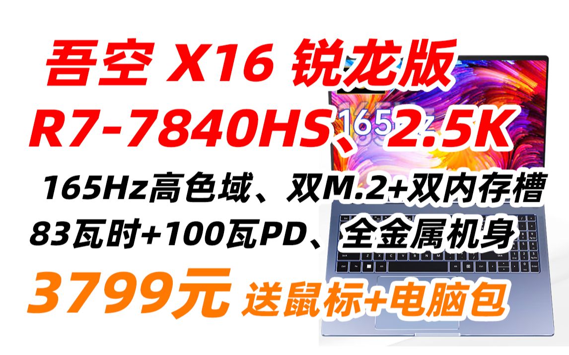 吾空 X16 锐龙 R7 7840HS 轻薄本 16英寸 笔记本 电脑 无界 全面屏 ...